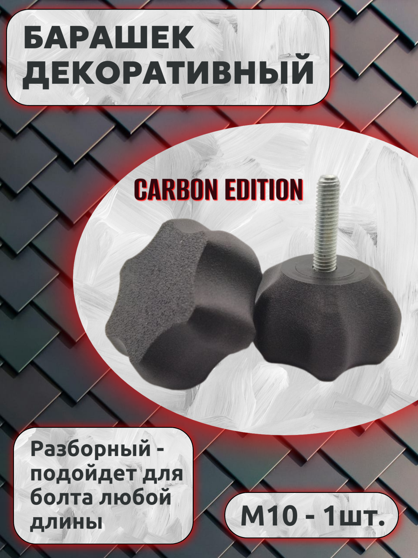 Барашек декоративный, универсальный для болтов М10, carbon edition
