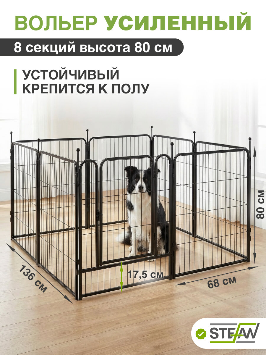 Вольер для собак усиленный 8 секций(80х68) с дверью, h-80см, STEFAN (Штефан), черный, MA880U