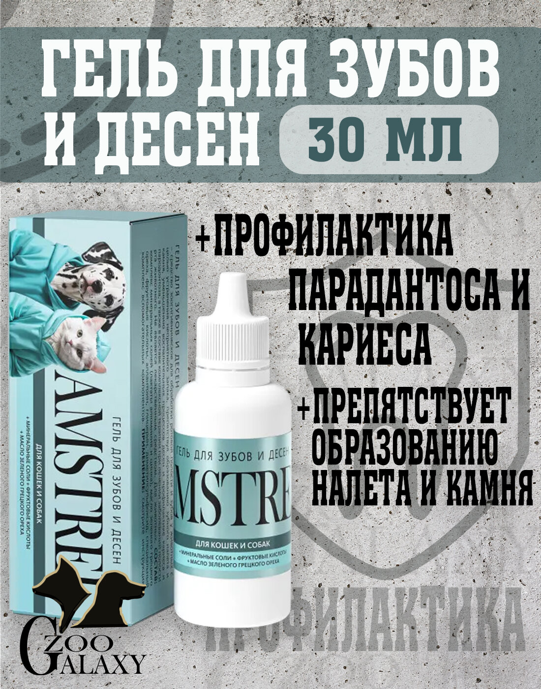 Amstrel гель для зубов для кошек и собак с маслом зеленого грецкого ореха - 30 мл