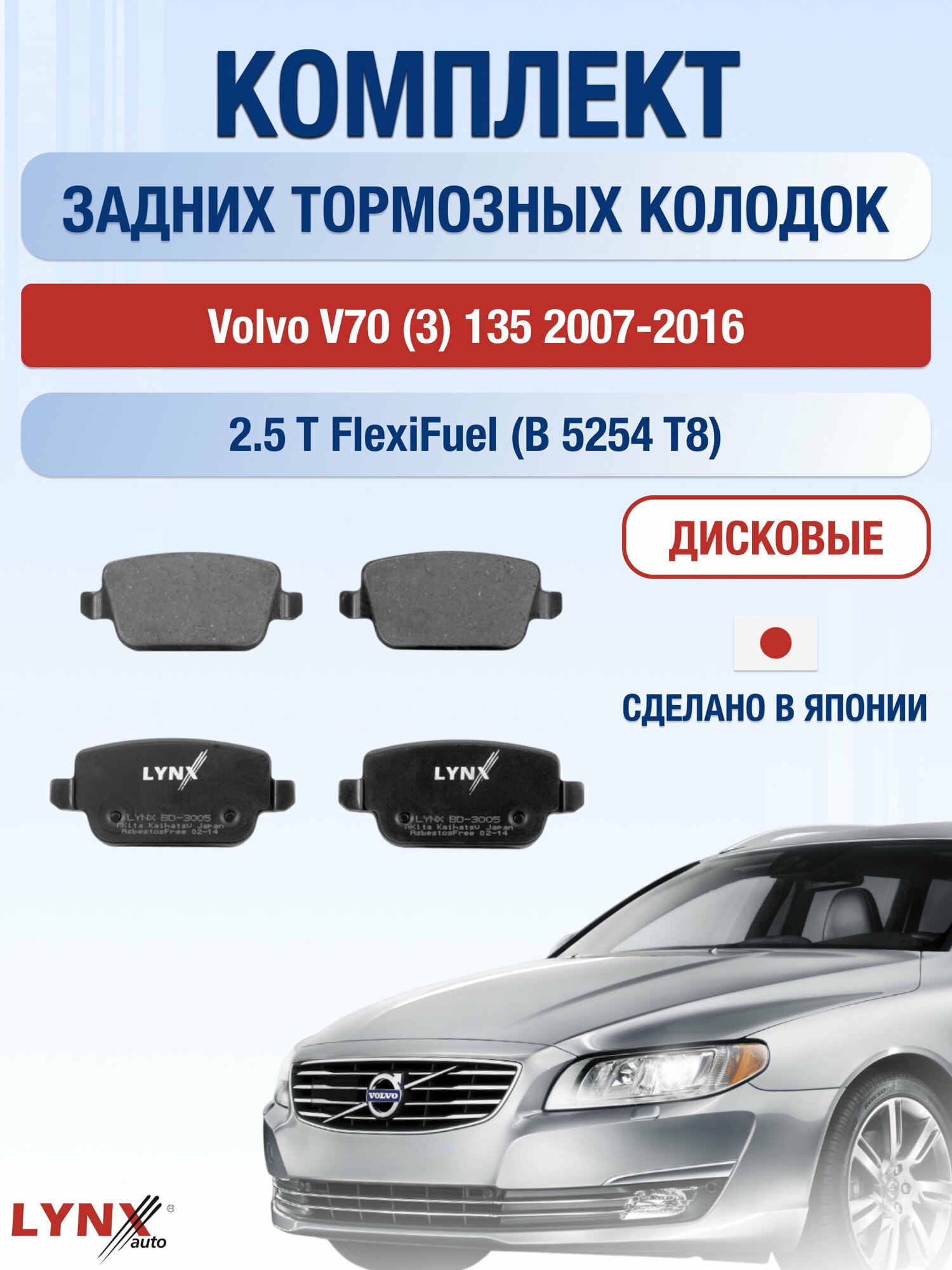 Комплект задних дисковых тормозных колодок на Volvo V70 (3) 135 2007-2016г. / 2.5 (B 5254 T10) ВD-3005 / Вольво В70
