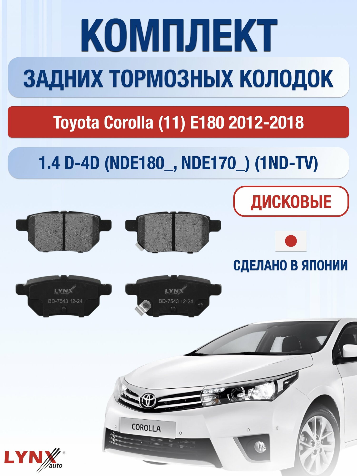 Комплект задних дисковых тормозных колодок на Toyota Corolla (11) E180 2012-2018г. /1.4 (1ND-TV) ВD-7543 /Тойота Королла