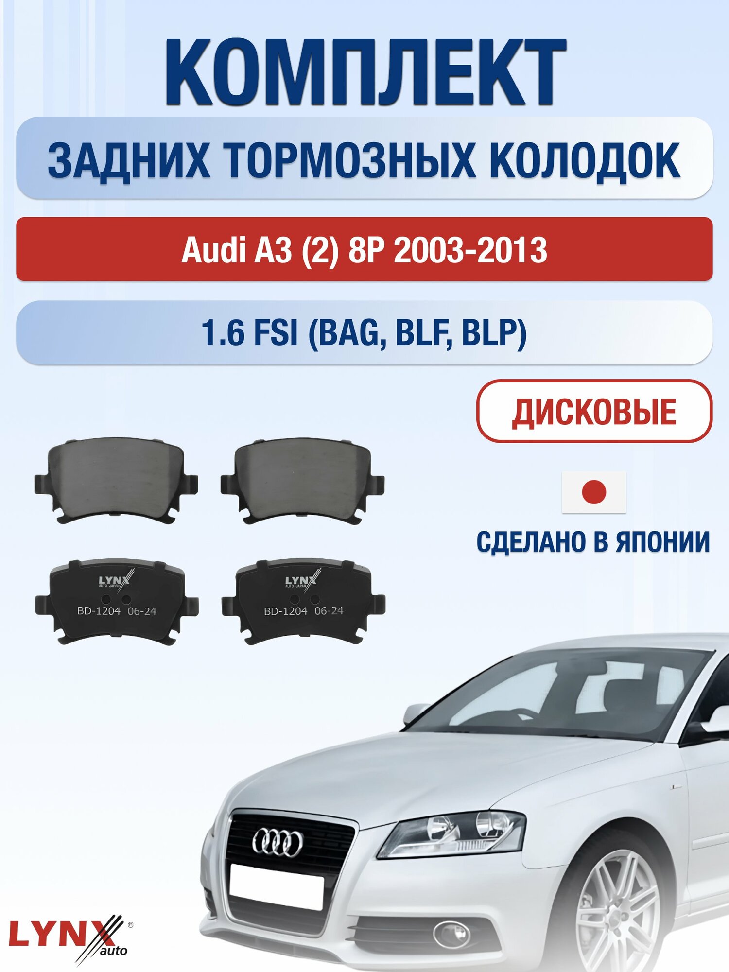 Комплект задних дисковых тормозных колодок на Audi A3 (2) 8P 2003-2013г. / 1.6 FSI (BGU) ВD-1204 / Ауди А3 / LYNXauto