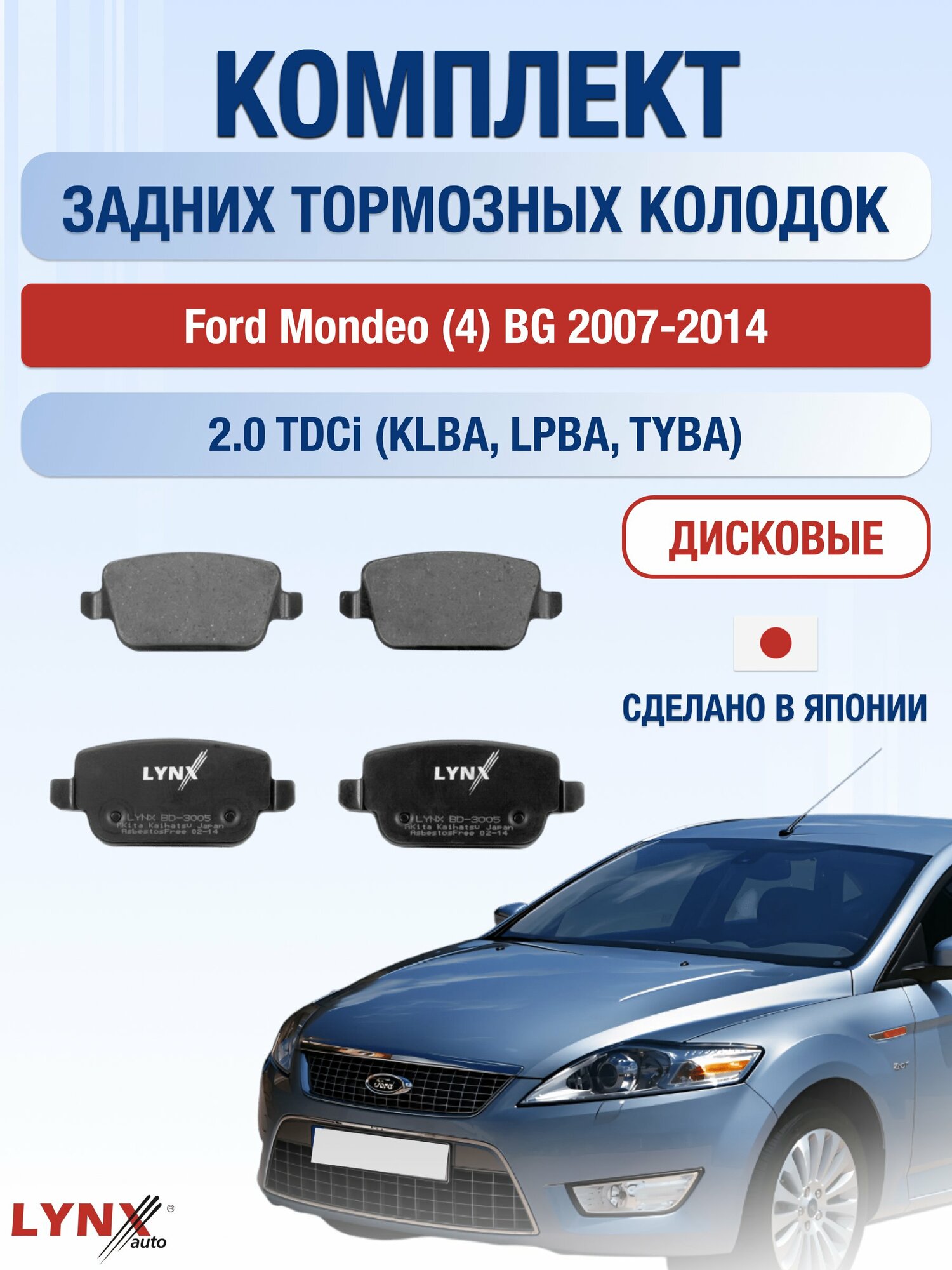 Комплект задних колодок на Ford Mondeo (4) BG 2007-2014г. / 2.0 (AOBA) ВD-3005 / Форд Мондео Турниер Универсал