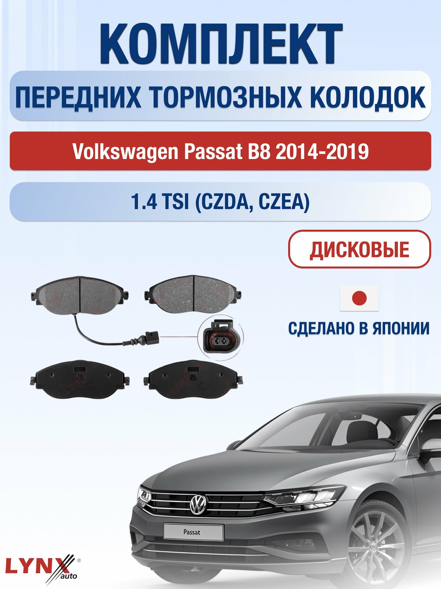 Комплект передних дисковых тормозных колодок на Volkswagen Passat B8 2014-2019г. / 1.4 TSI (CZCA) ВD-8042 / Фольксваген