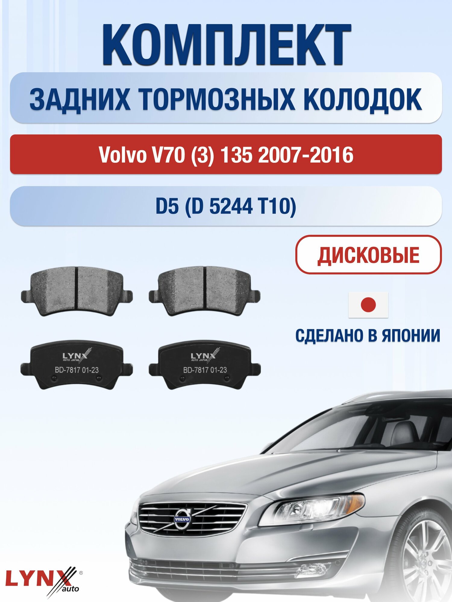 Комплект задних дисковых тормозных колодок на Volvo V70 (3) 135 2007-2016г. / D5 (D 5244 T14) ВD-7817 / Вольво В70