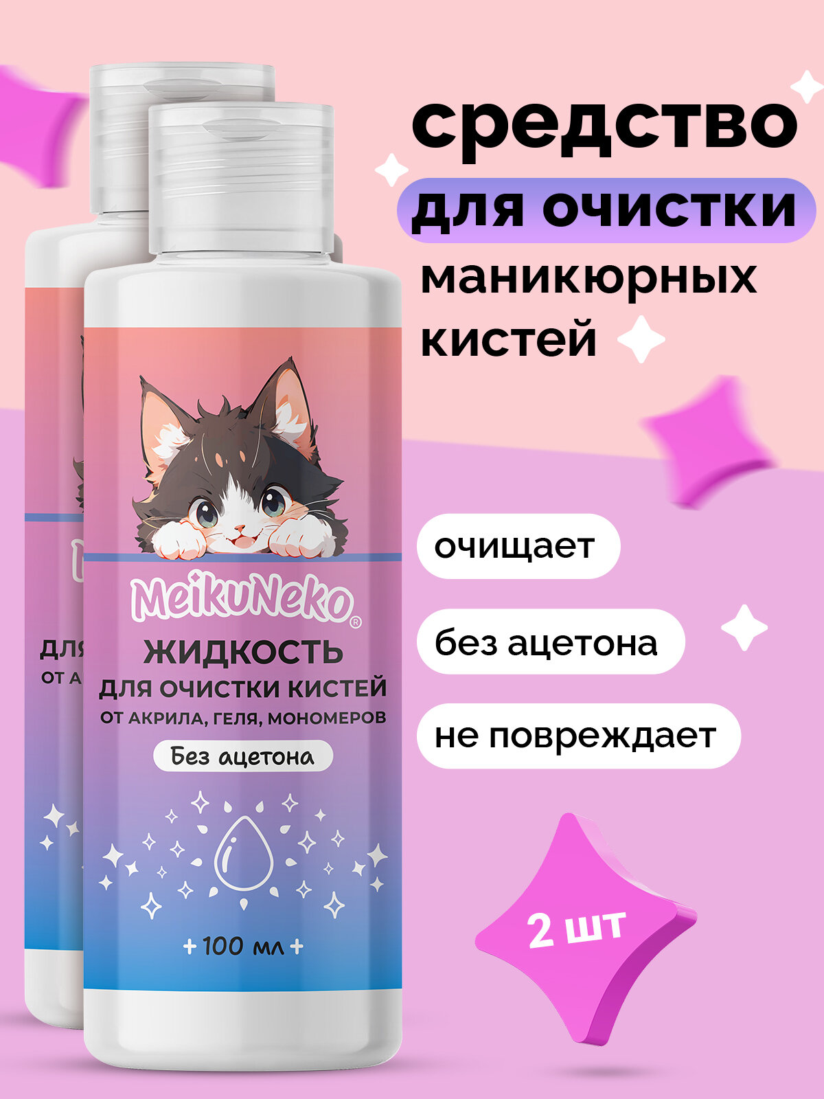 Жидкость для очистки кистей от акрила, геля и мономеров, набор из 2 шт. по 100 мл
