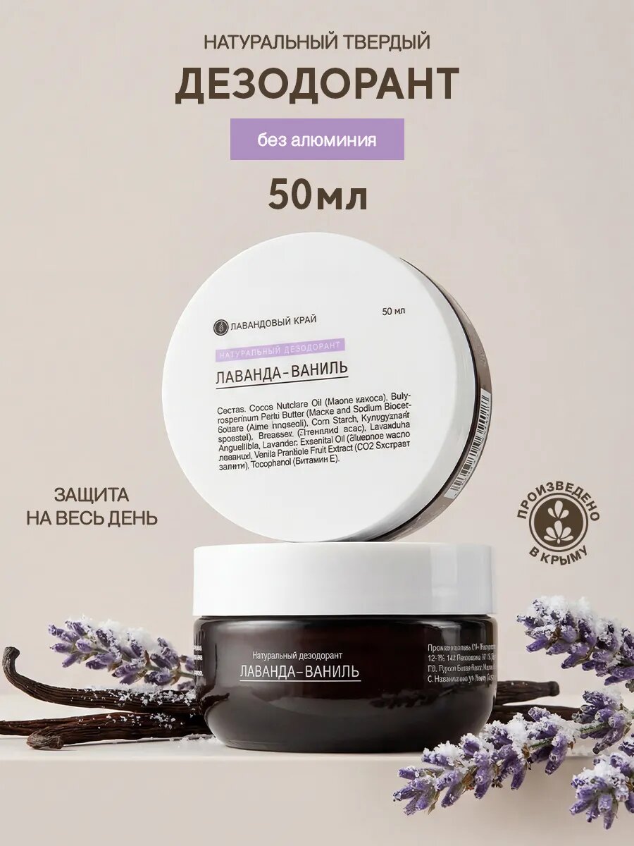 Лавандовый край, Натуральный содовый дезодорант Лаванда-ваниль