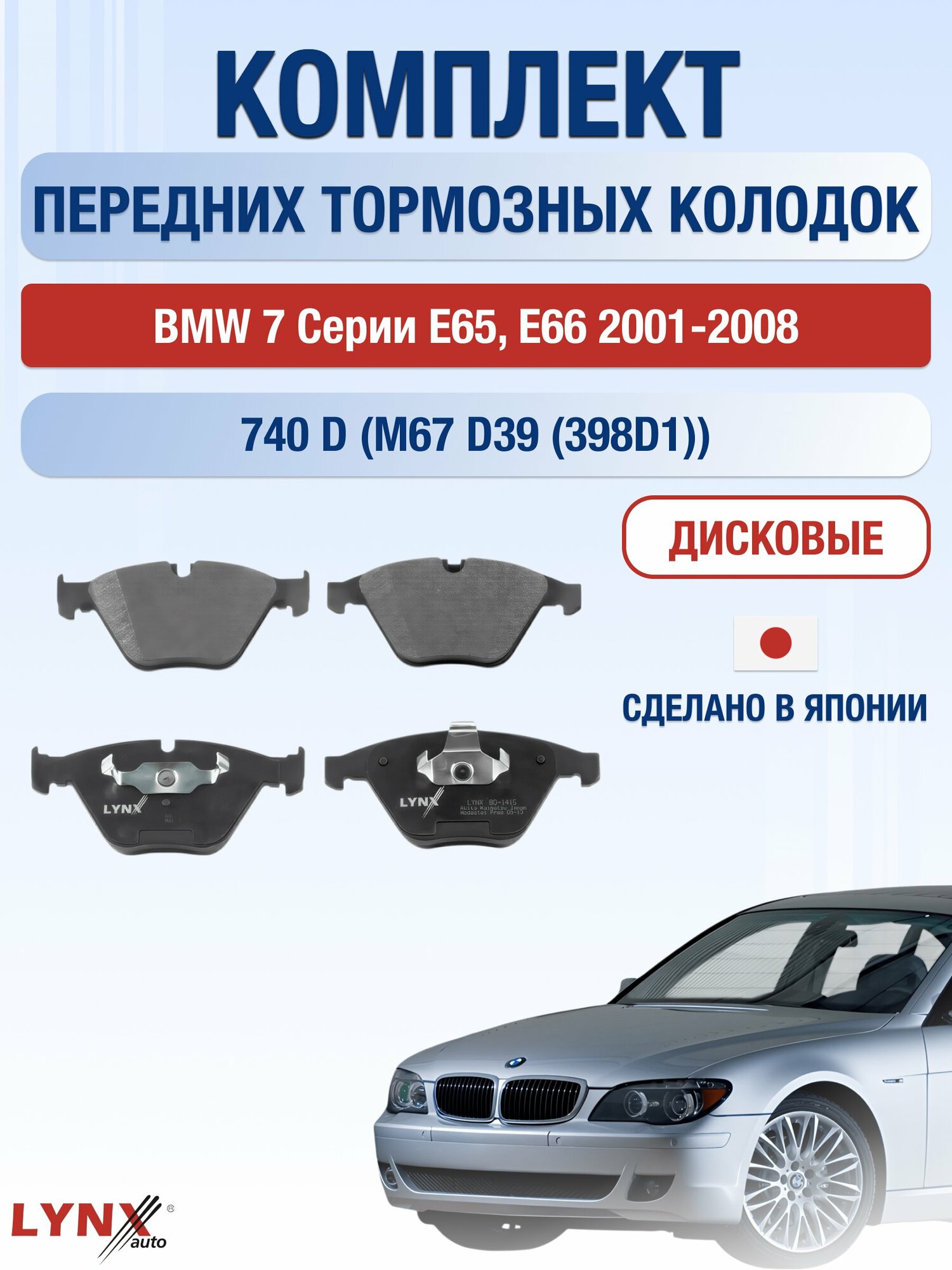 Комплект передних дисковых тормозных колодок на BMW 7 серии E65, E66 2001-2008г. /740 d (M67 D39 (398D1)) ВD-1415 /БМВ 7