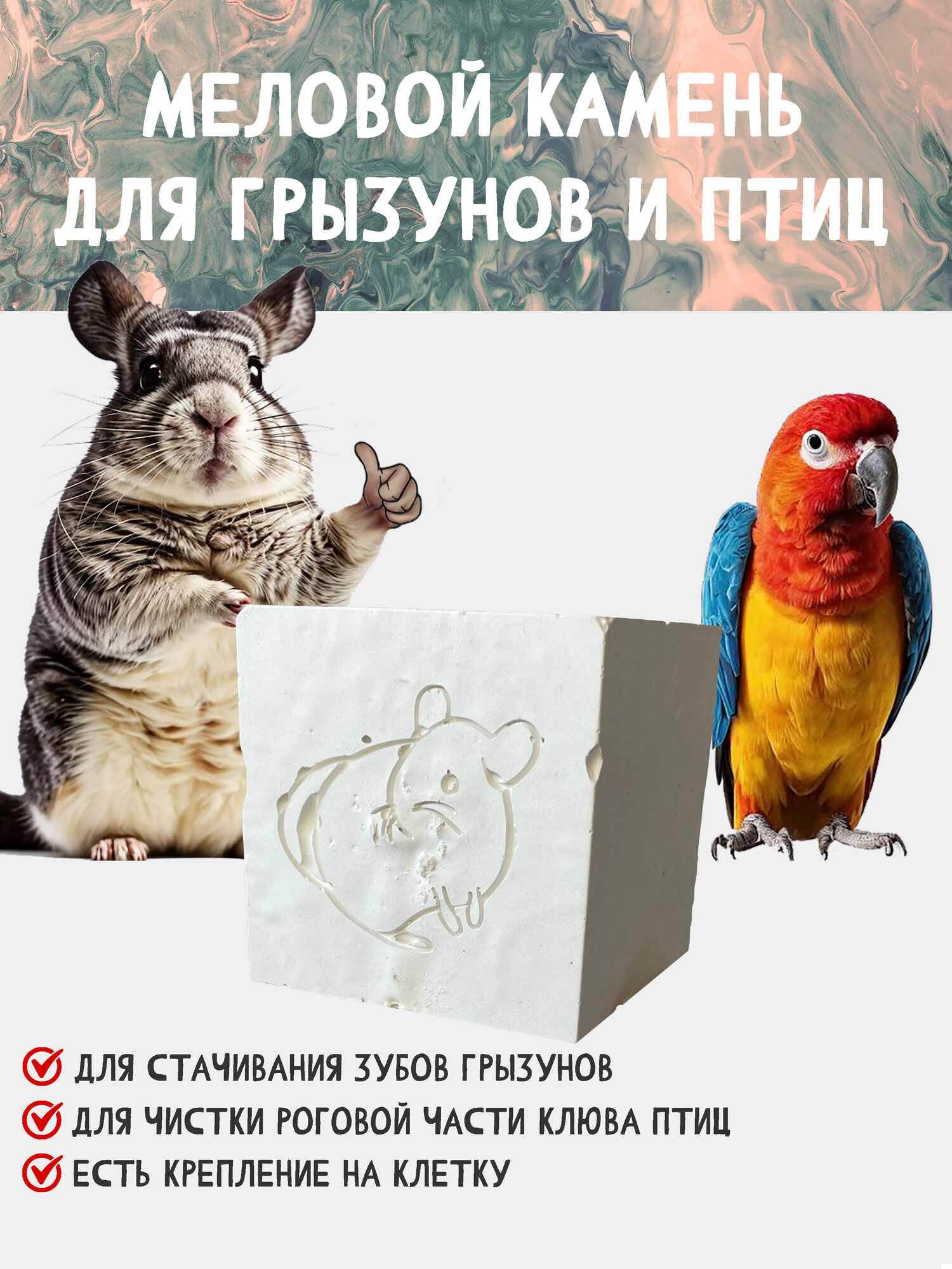 Меловой камень для грызунов и птиц