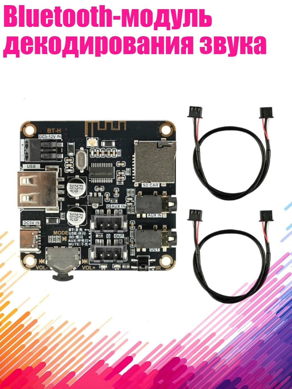 Bluetooth-модуль декодирования звука, С кабелем 2 шт. 3P