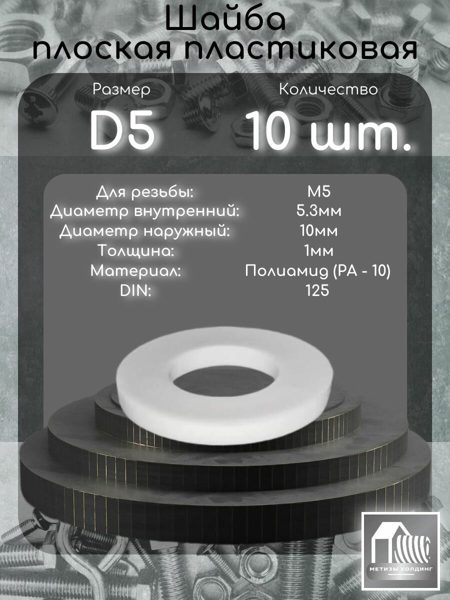 Шайба М5 плоская, пластиковая (полиамидная), комплект из 10 штук