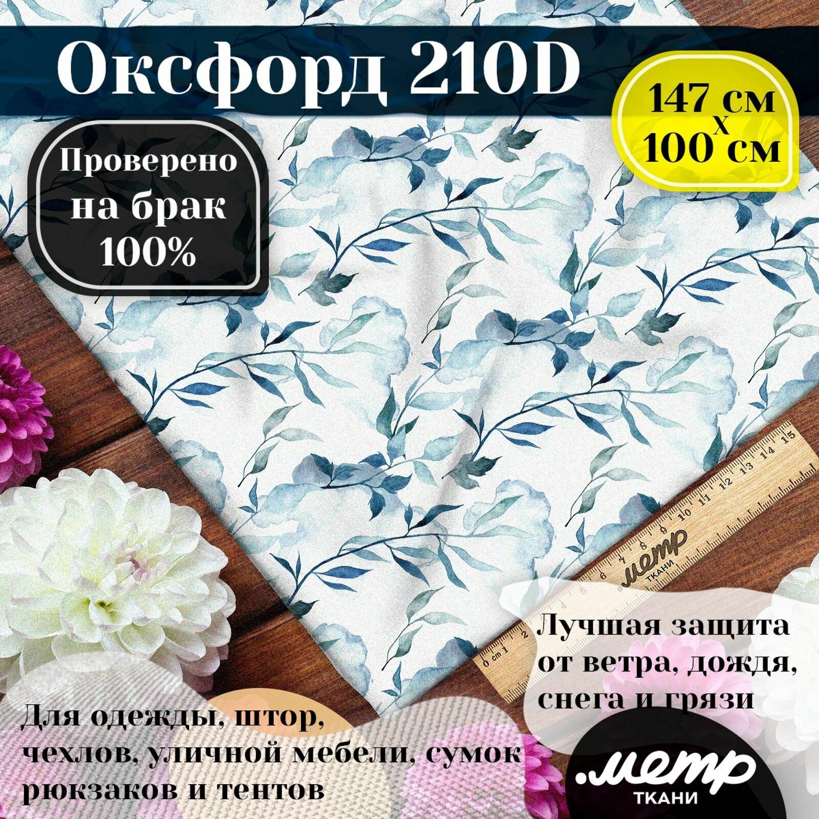 Ткань водоотталкивающая OXFORD 210D WR/PU, классическое плетение рогожка, с принтом (1х1,5м)