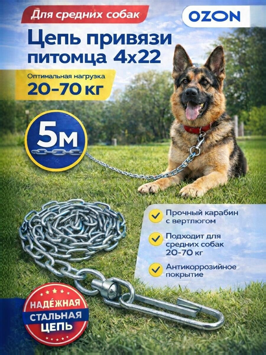 Цепь для собак привязочная, с карабином, для средних пород, с вертлюгом, 5 метров белая