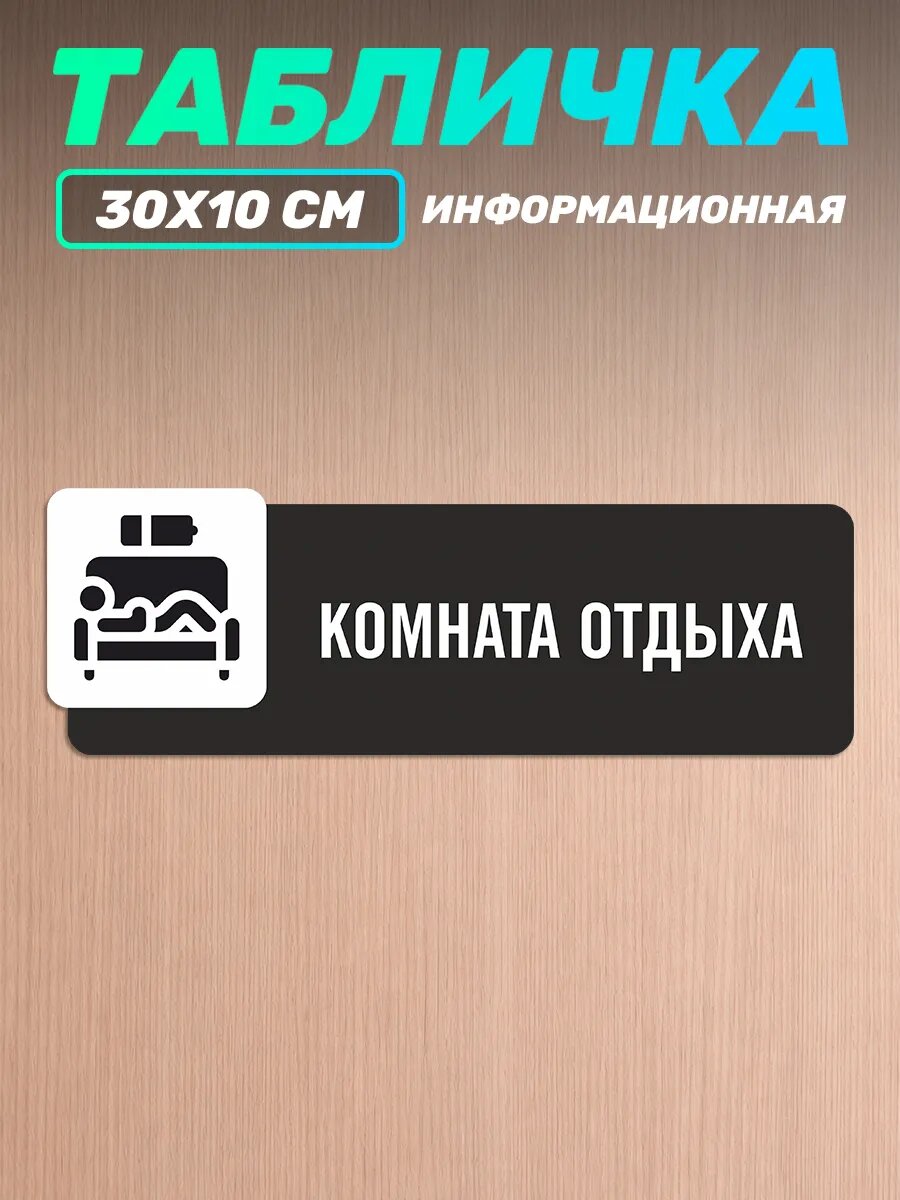 Табличка на дверь информационная для офиса комната отдыха