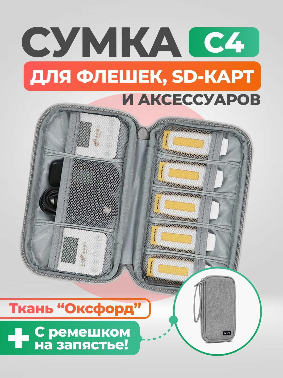 Органайзер для флешек, проводов и наушников C4
