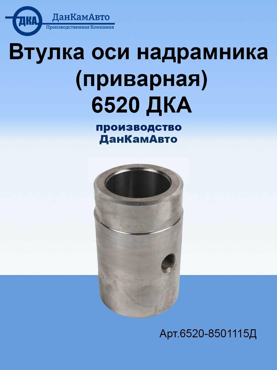 Втулка оси надрамника (приварная) 6520 а/м КАМАЗ
