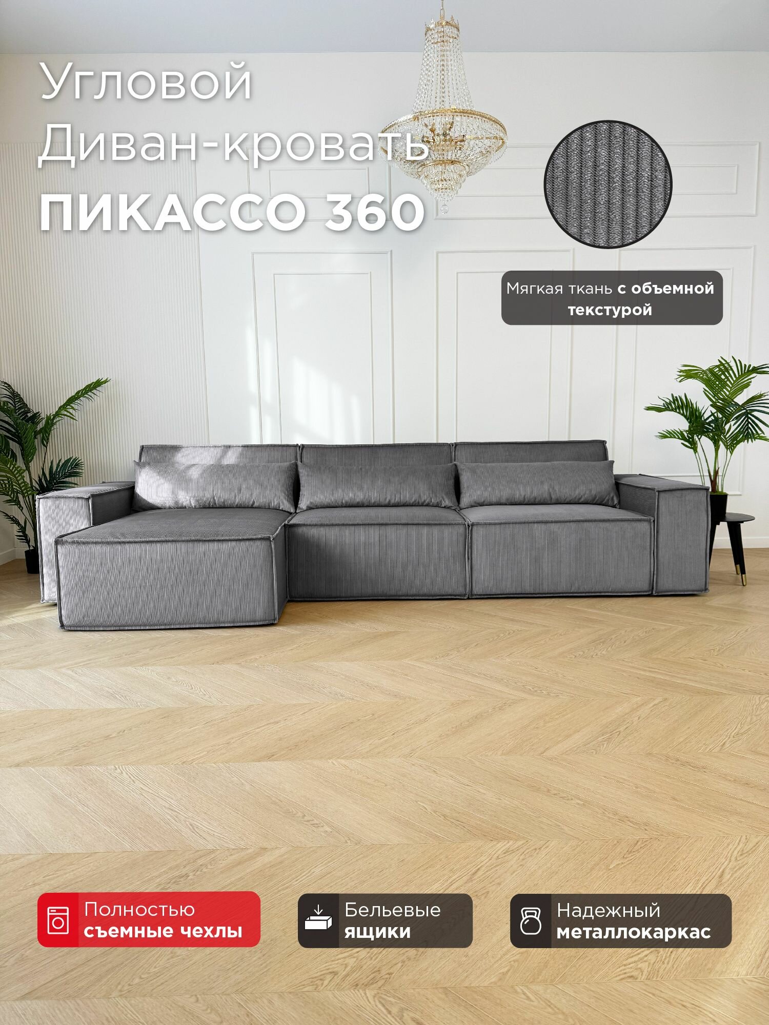 Диван-кровать Redsofa Пикассо 360 см Noodle 04. Раскладной угловой диван со съемными чехлами, для дома и офиса (Мебельный гарнитур бытового назначения)