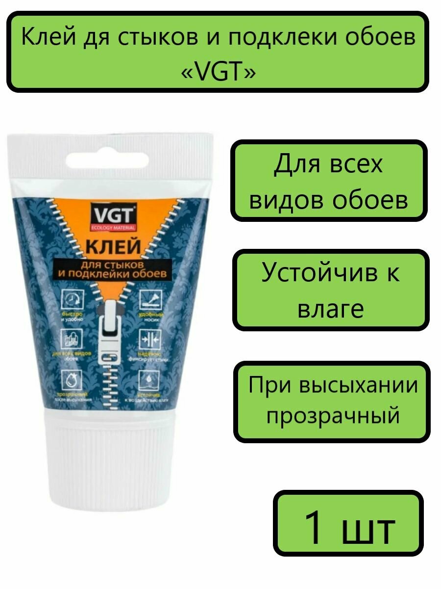 Клей для стыков и подклейки обоев ВГТ 100г, 1шт
