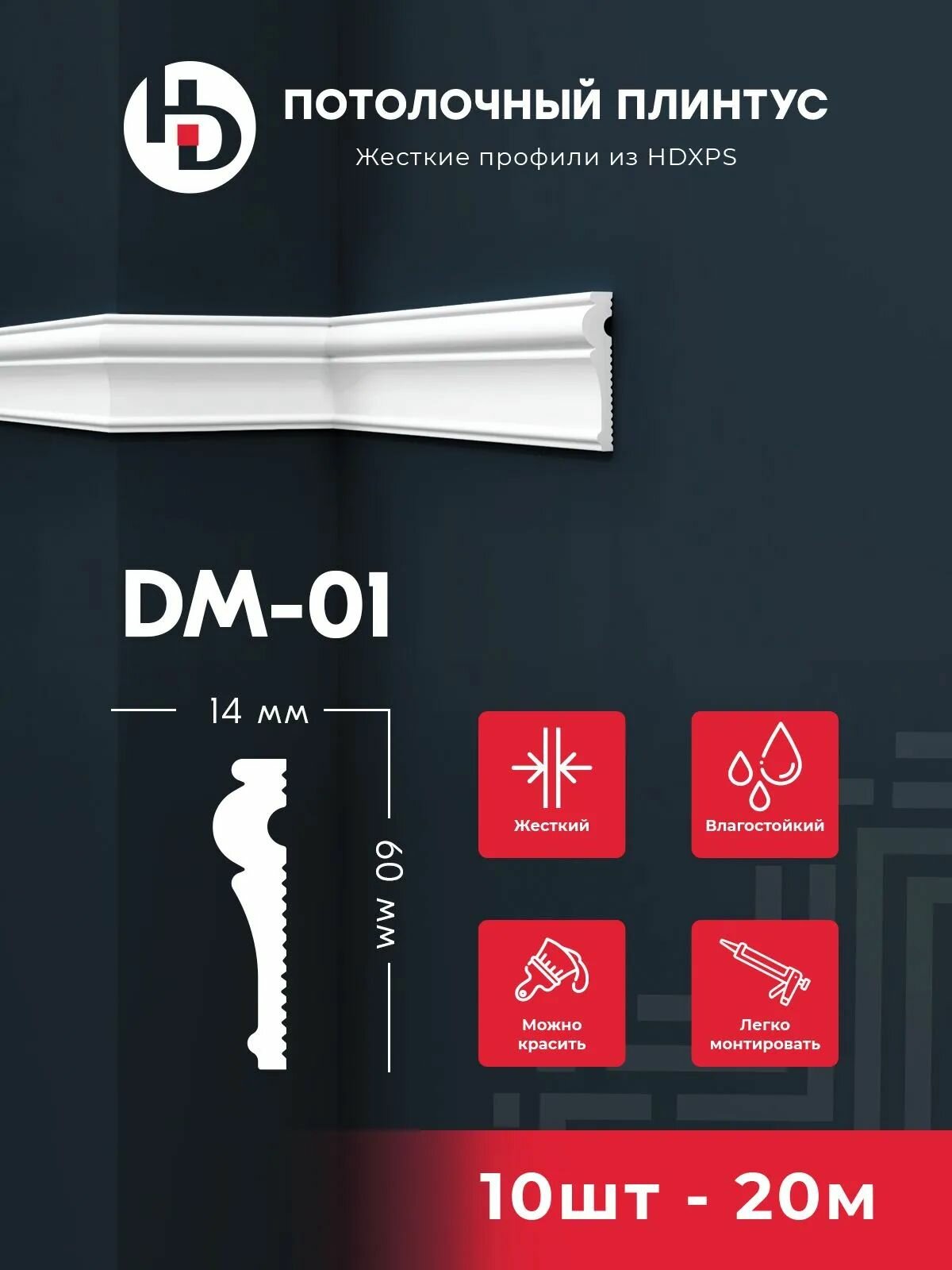 Жесткий молдинг для стен HD праймдекор DM01, 20м, под покраску