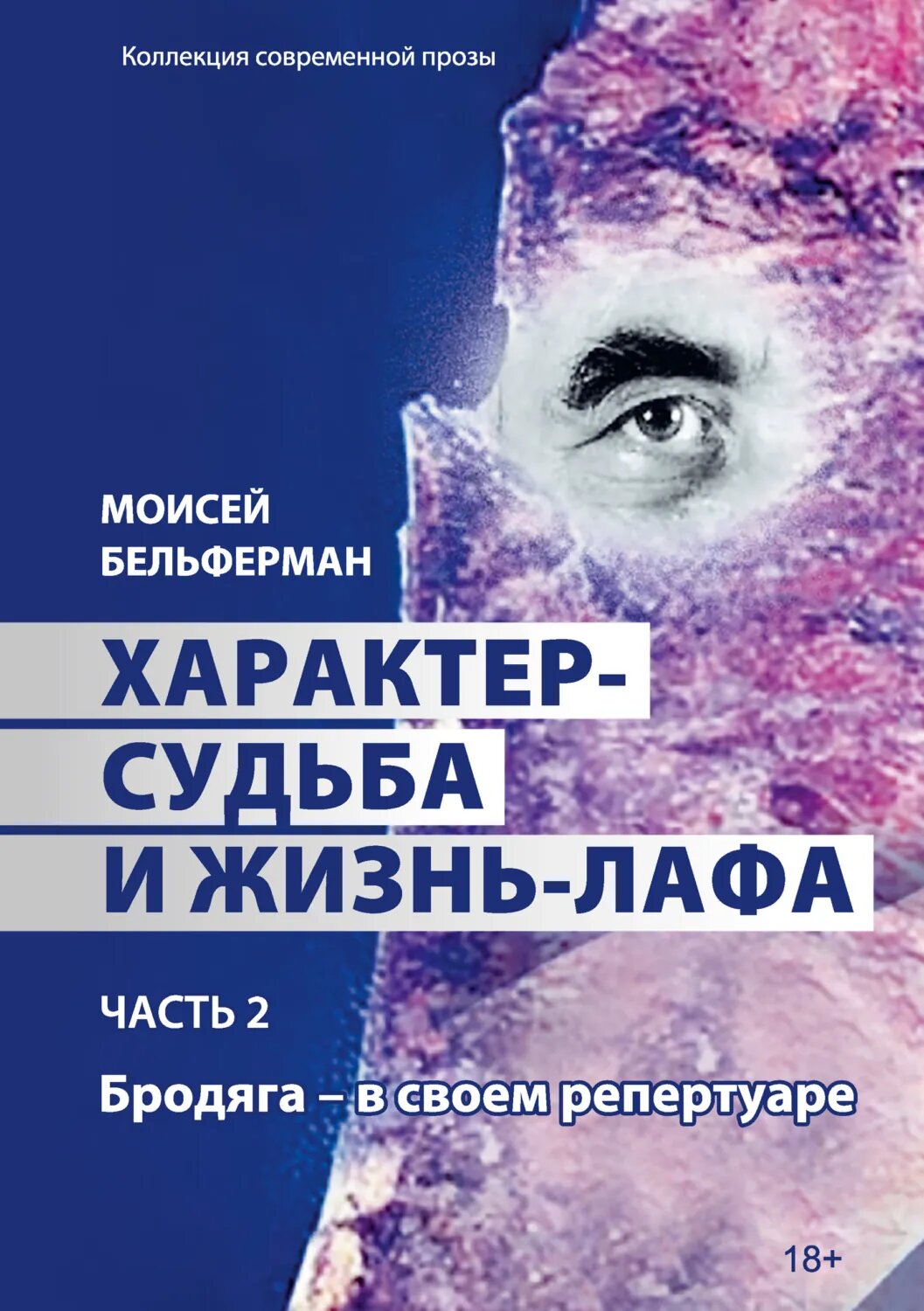 Характер-судьба и жизнь-лафа. Часть 2. Бродяга – в своем репертуаре [Цифровая книга]
