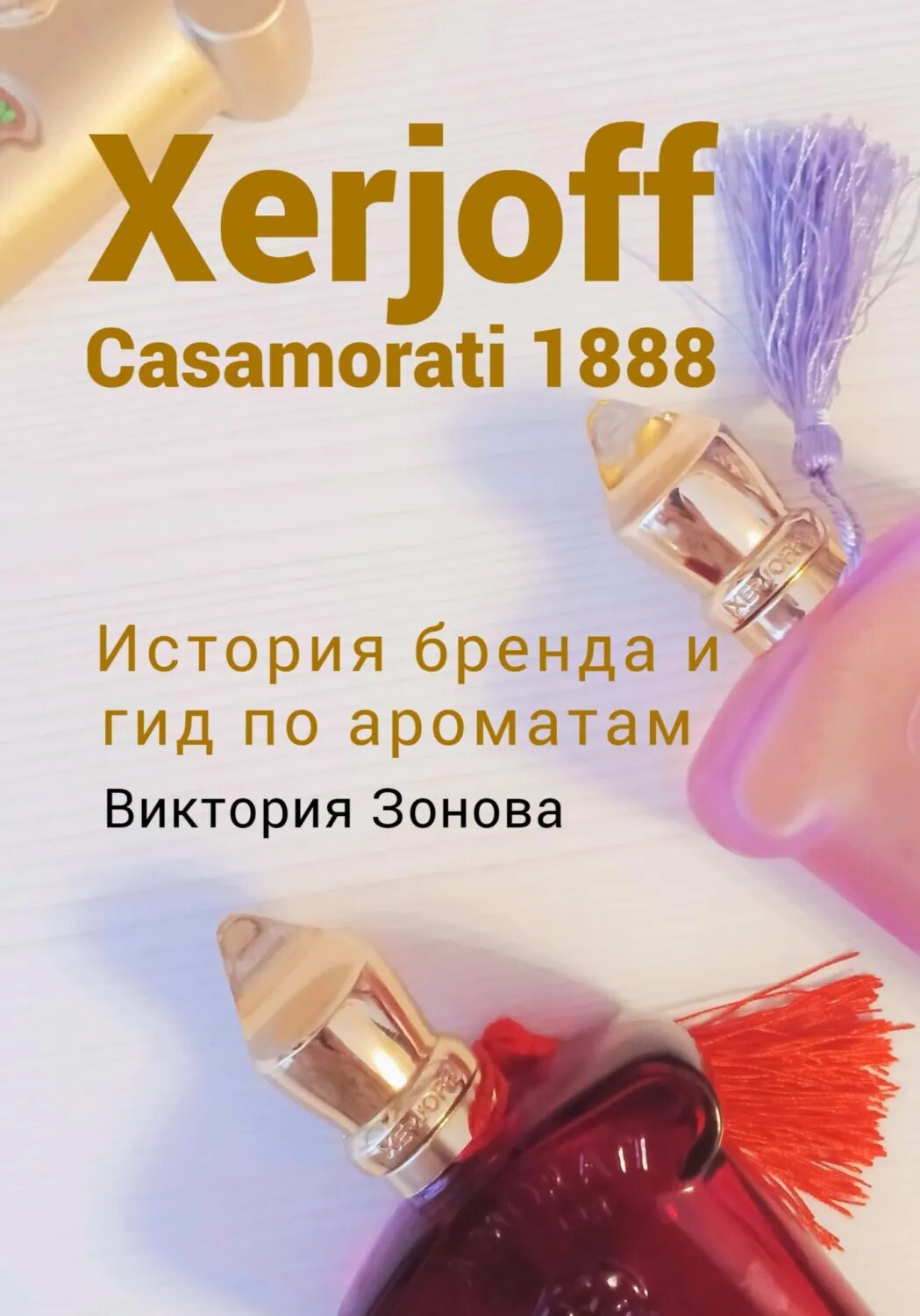 Xerjoff Casamorati 1888. История бренда и гид по ароматам [Цифровая книга]