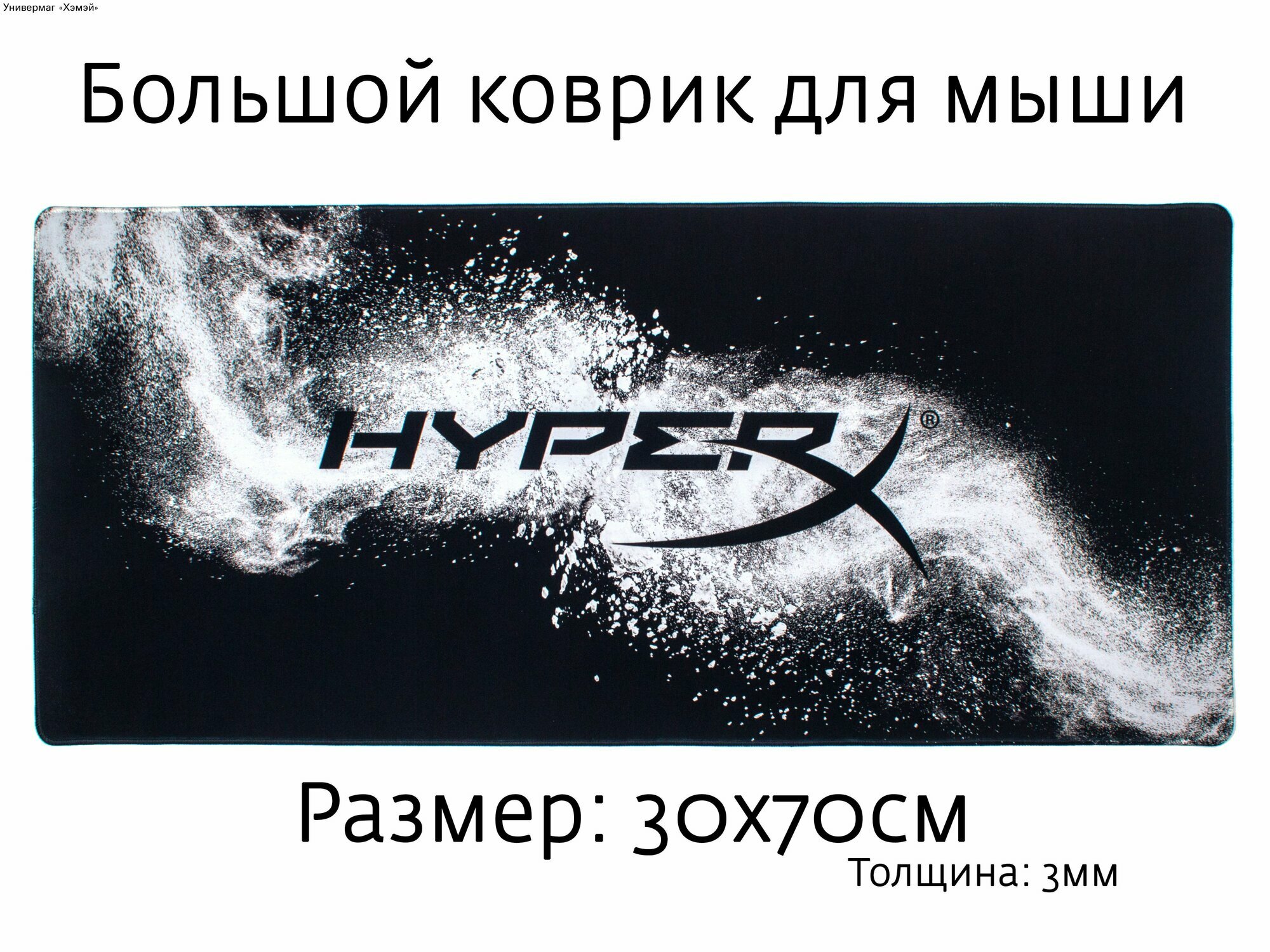Коврик для мышки игровой большой 70*30см (700*300*3мм) - HyperX