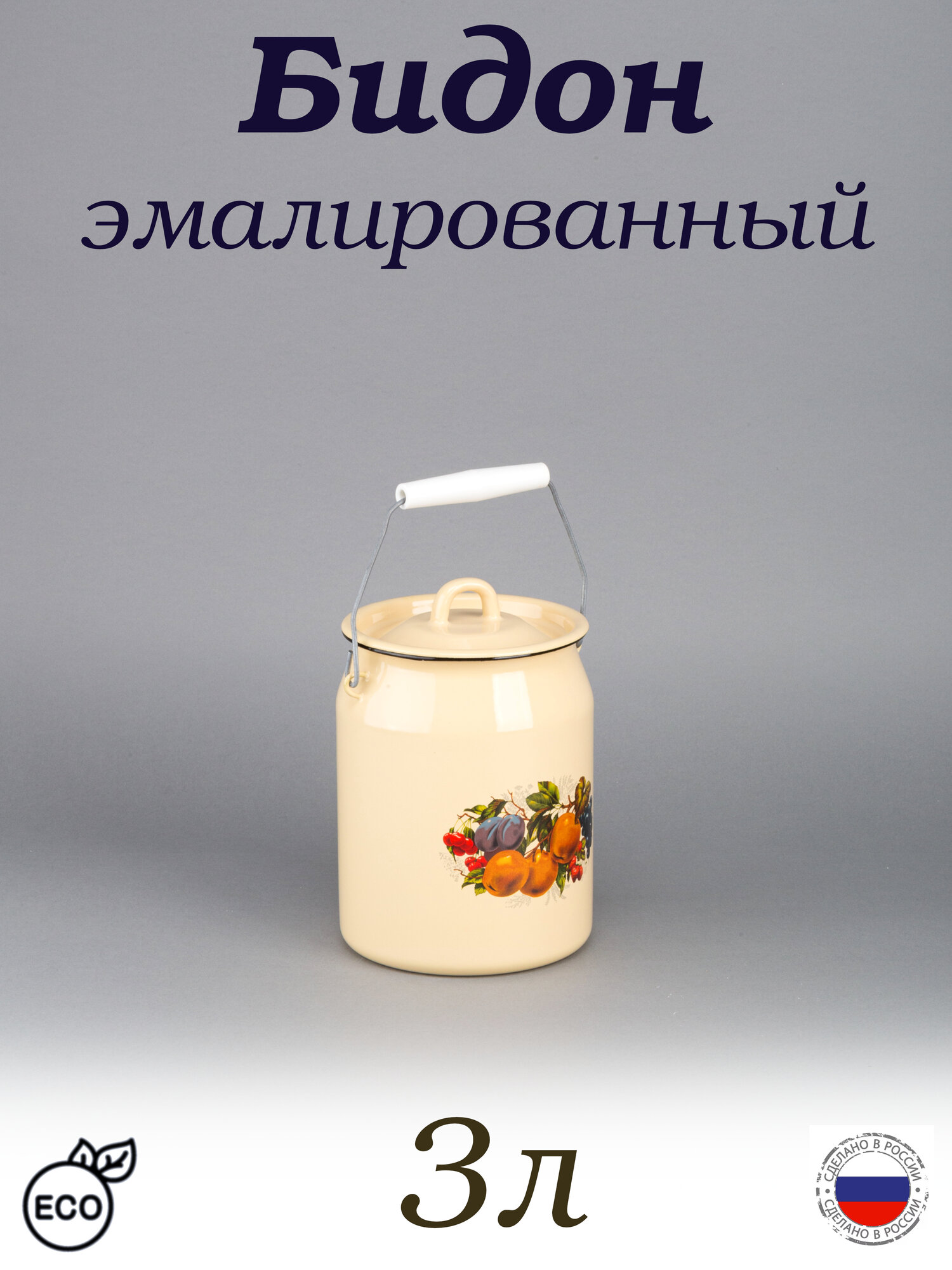 Бидон 3 л. эмалированный с крышкой, с рисунком