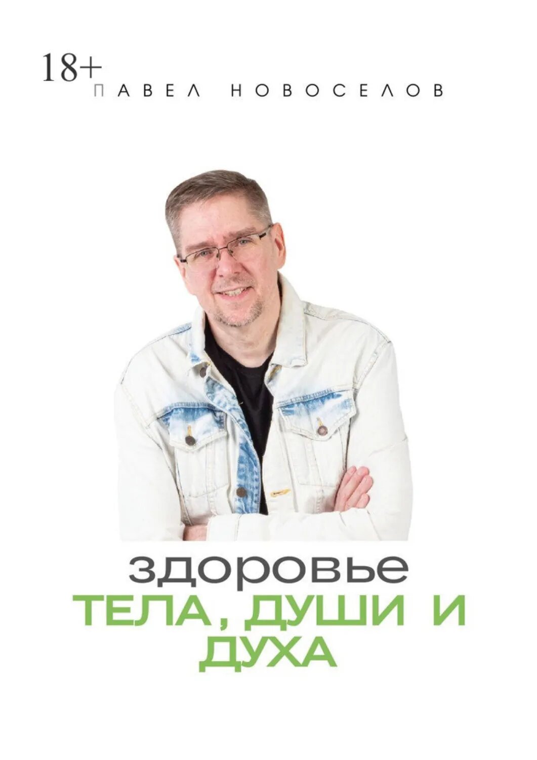 Здоровье тела, души и духа [Цифровая книга]