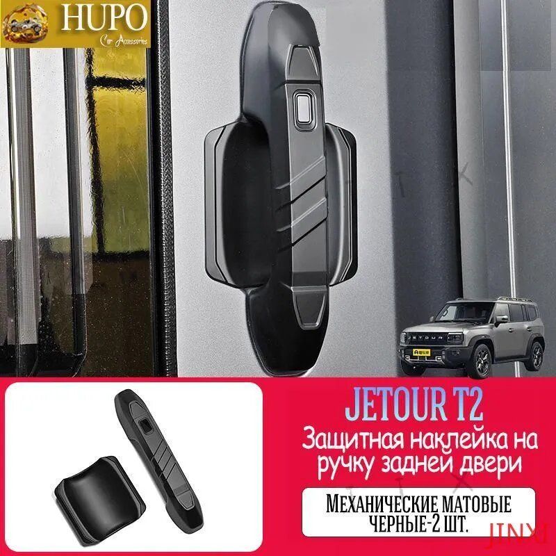 Jetour T2 Защитная наклейка на ручку задней двери, 2 шт. черные
