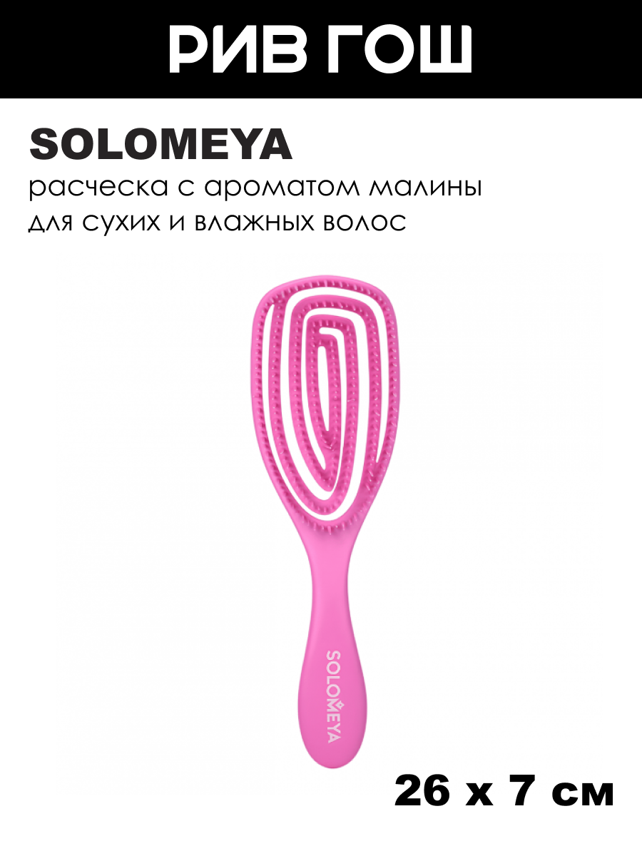 Расческа Solomeya Wet Detangler, для сухих и влажных волос, овальная, с ароматом малины