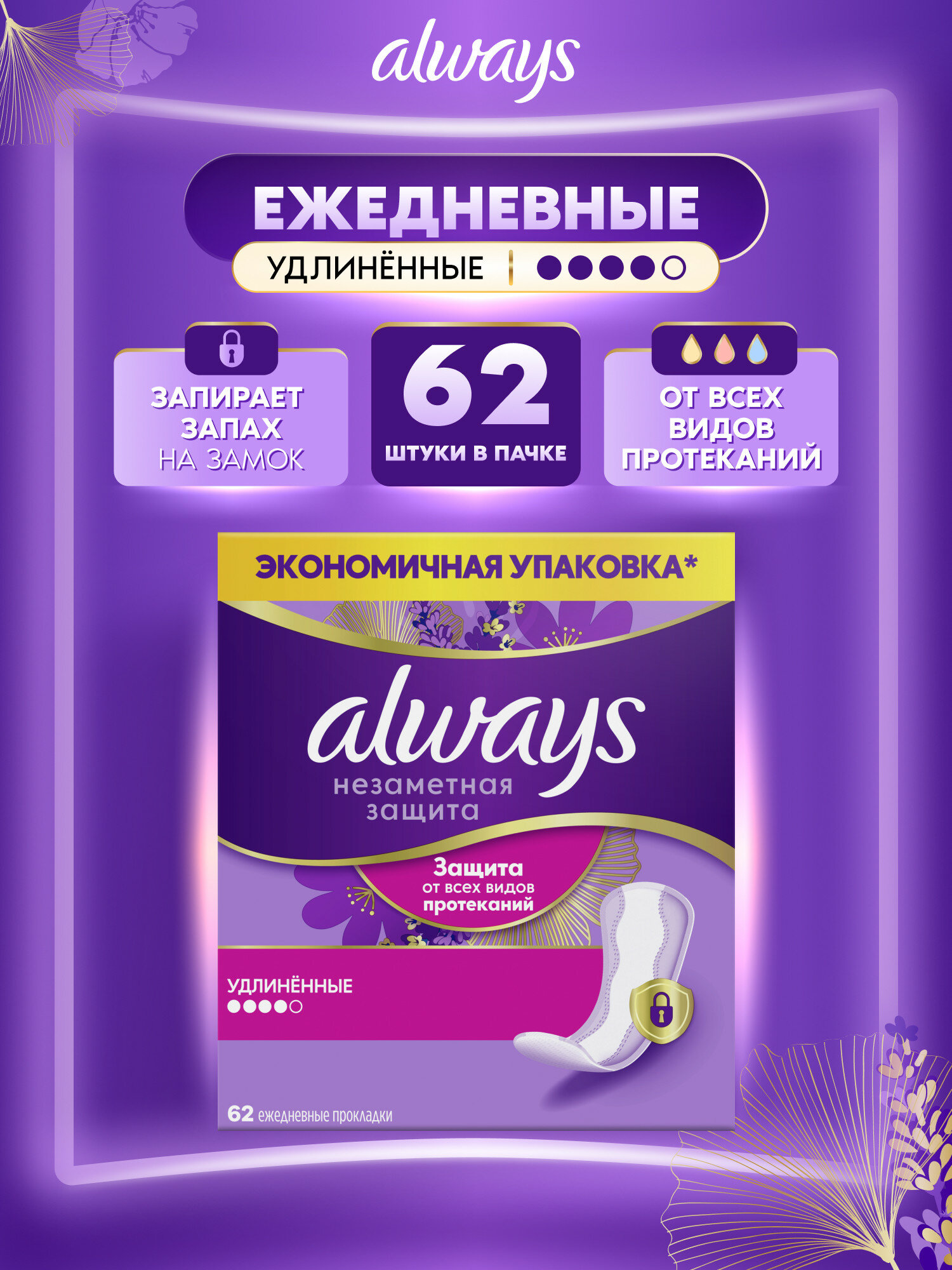 Прокладки ежедневные Always Незаметная Защита Удлиненные, 62 шт.