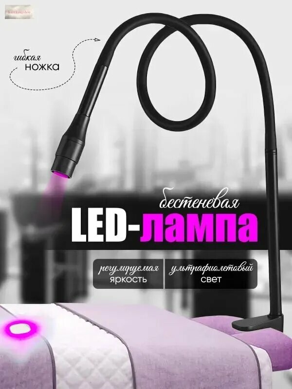 Лампа бестеневая на струбцине для наращивания ресниц LED/УФ