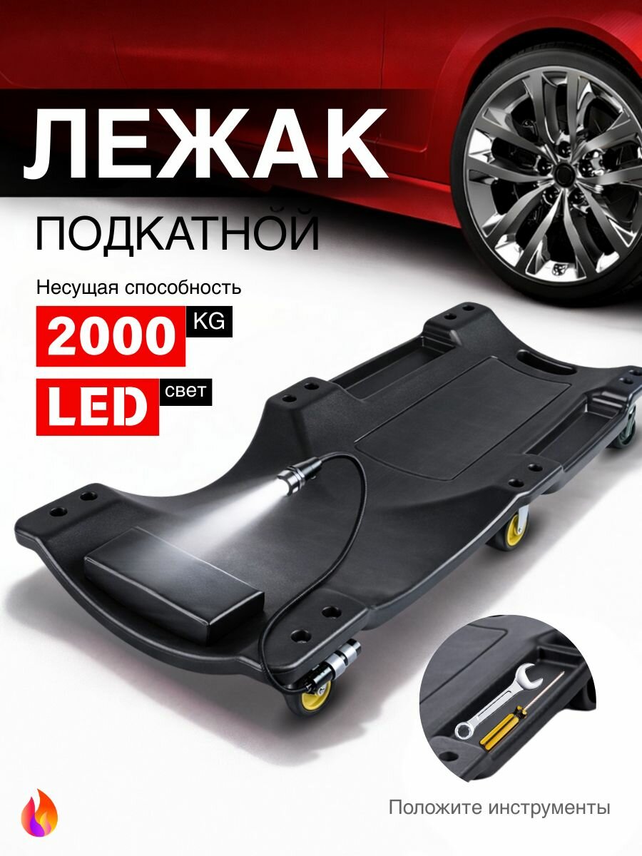 Подкатной лежак для ремонта авто с LED подсветкой, 2000 кг, 6 колес, эргономичный, с подушкой, черное
