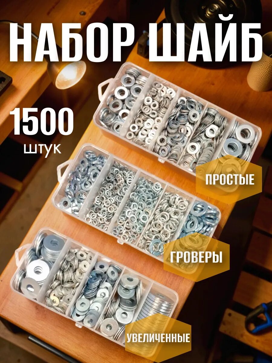 Шайбы металлические в органайзерах, М3-М8, 1500 шт.