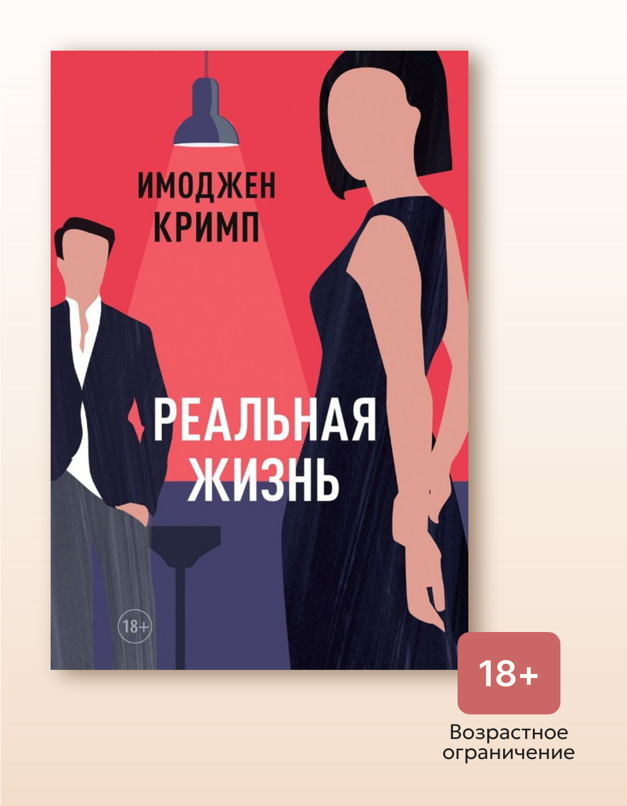 Книга "Реальная жизнь", автор Кримп И, издательство Синдбад
