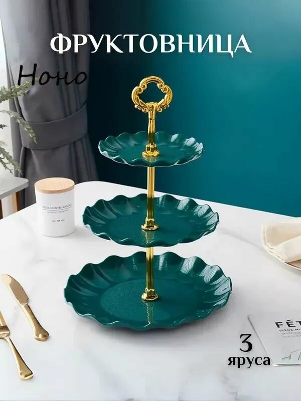 Фруктовница, диаметр 25 см, 3 шт