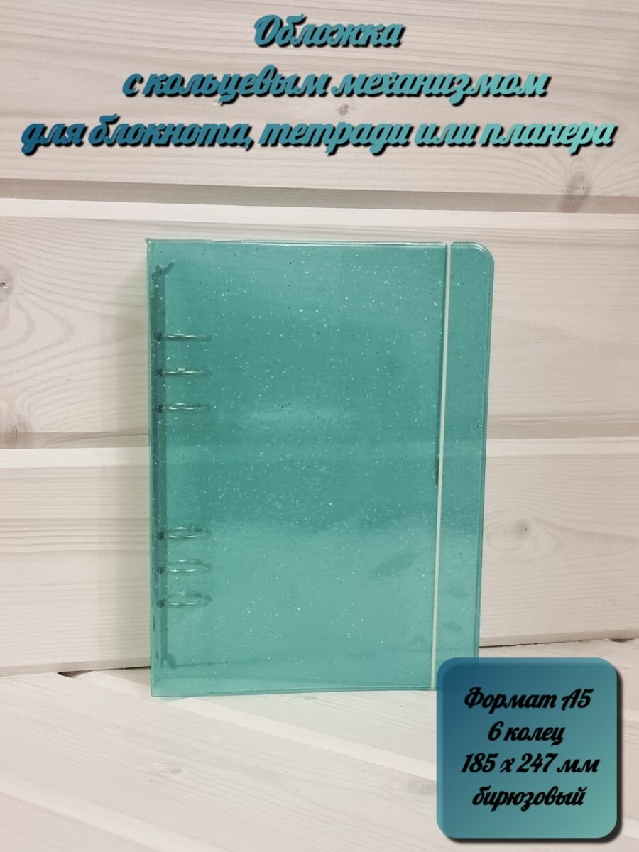 Папка с обложкой для тетради, блокнота на кольцах. Формат А5