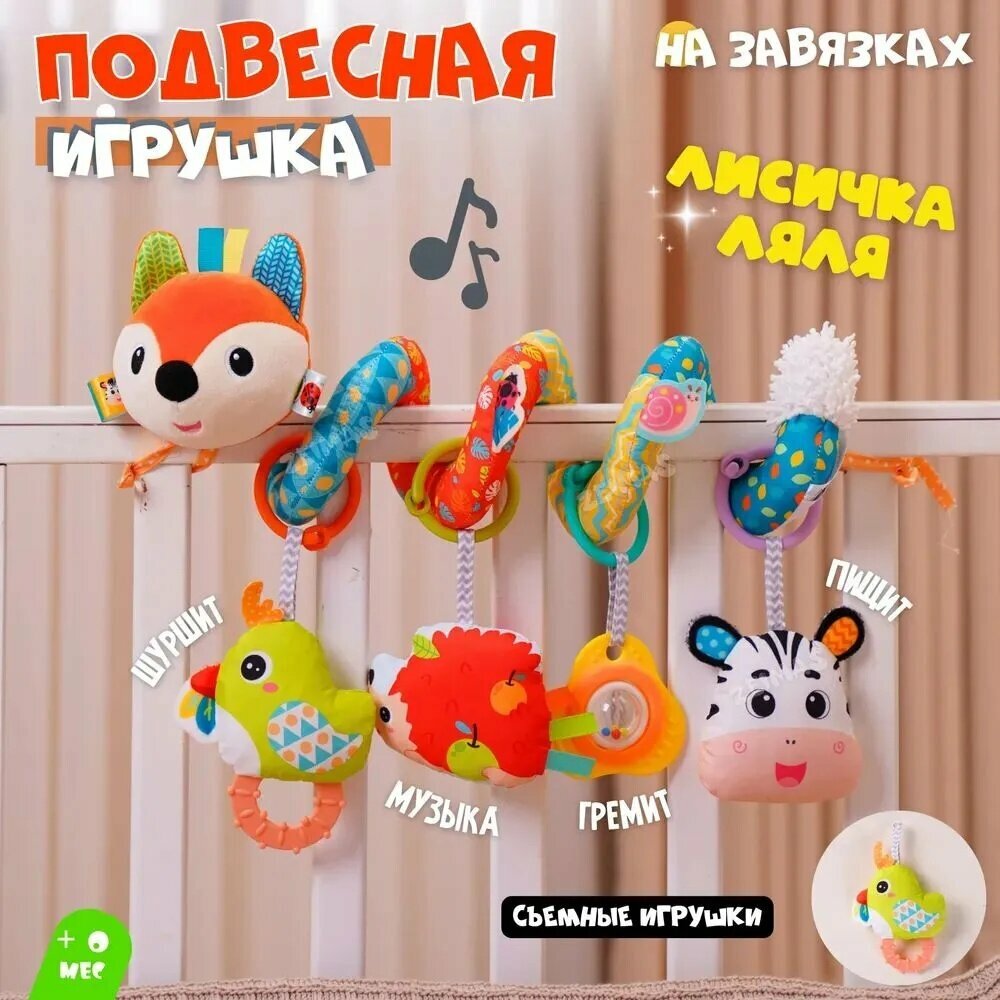 Подвесная дуга TW "Лисничка Ляля", для кроватки/коляски, на завязках — фото 1