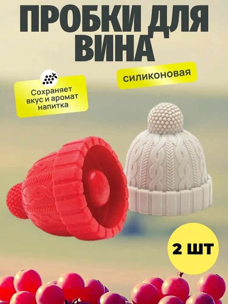 Набор пробок для бутылок "Вязаная шапочка", силикон, красная/серая, 2шт