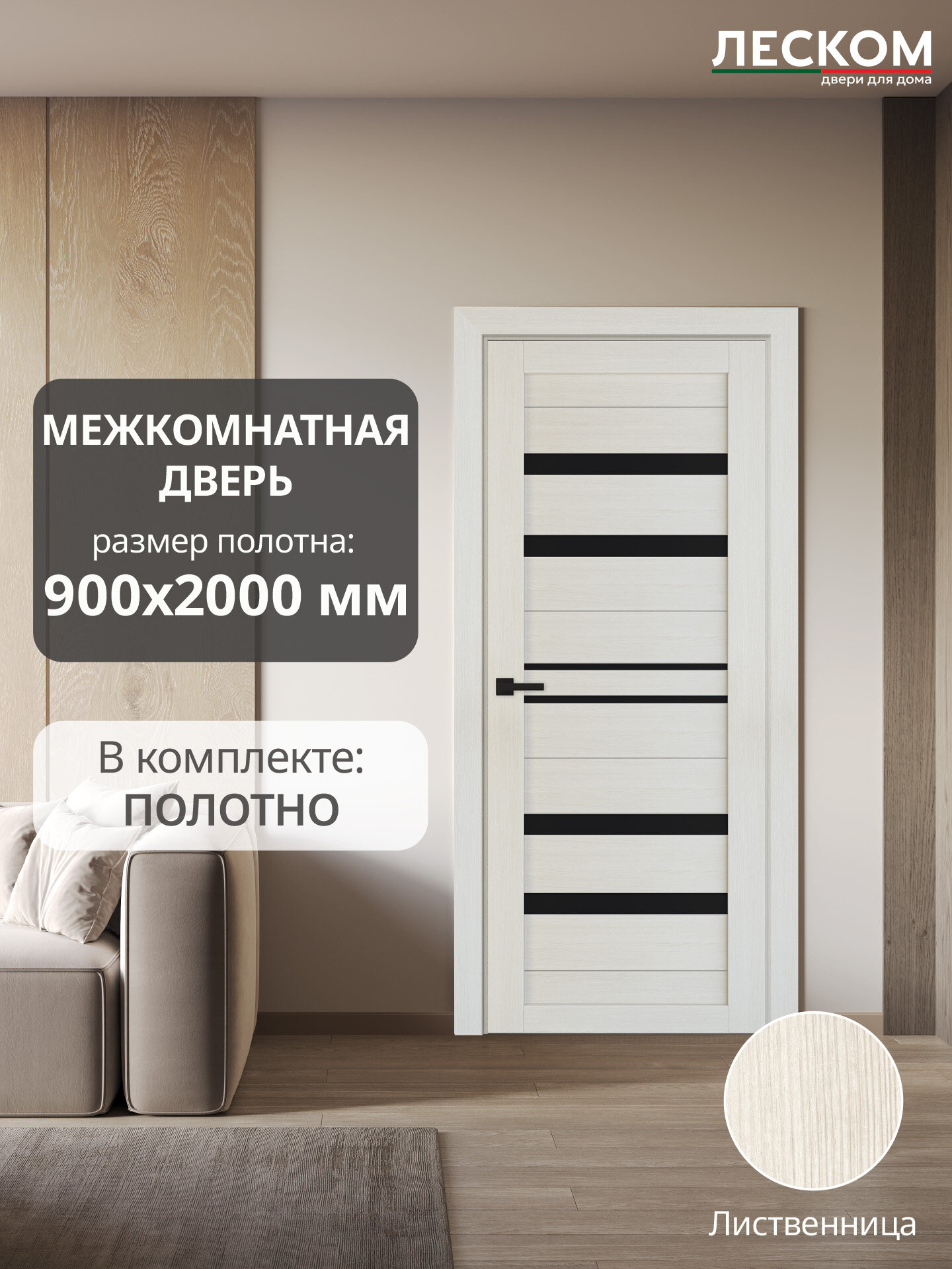 Дверь межкомнатная Леском Техно 18, 900х2000, полотно, остеклённая, лиственница, стекло черное
