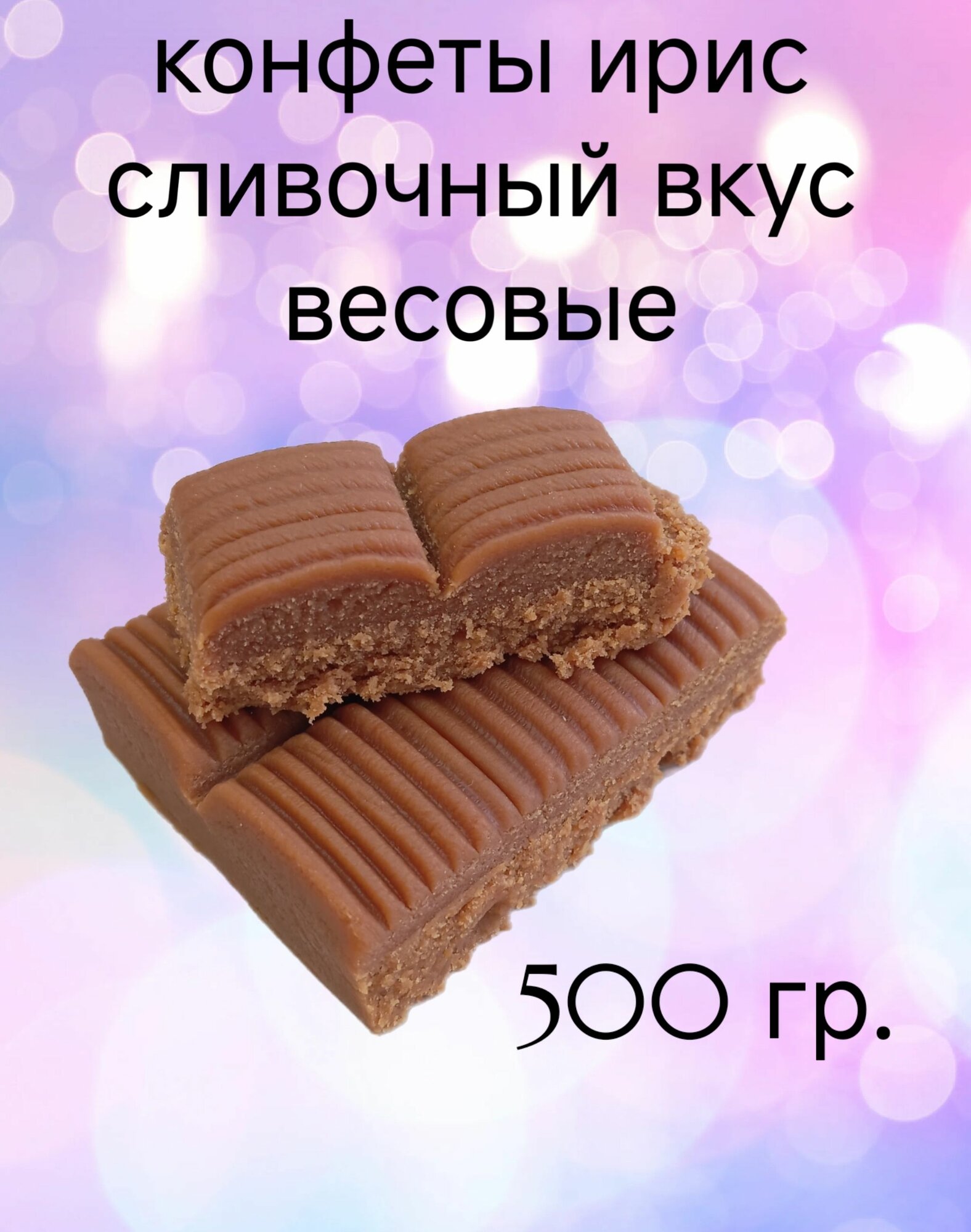 Конфеты Ирис Бековский пищекомбинат, сливочный вкус, в картонной коробке, 500 гр.