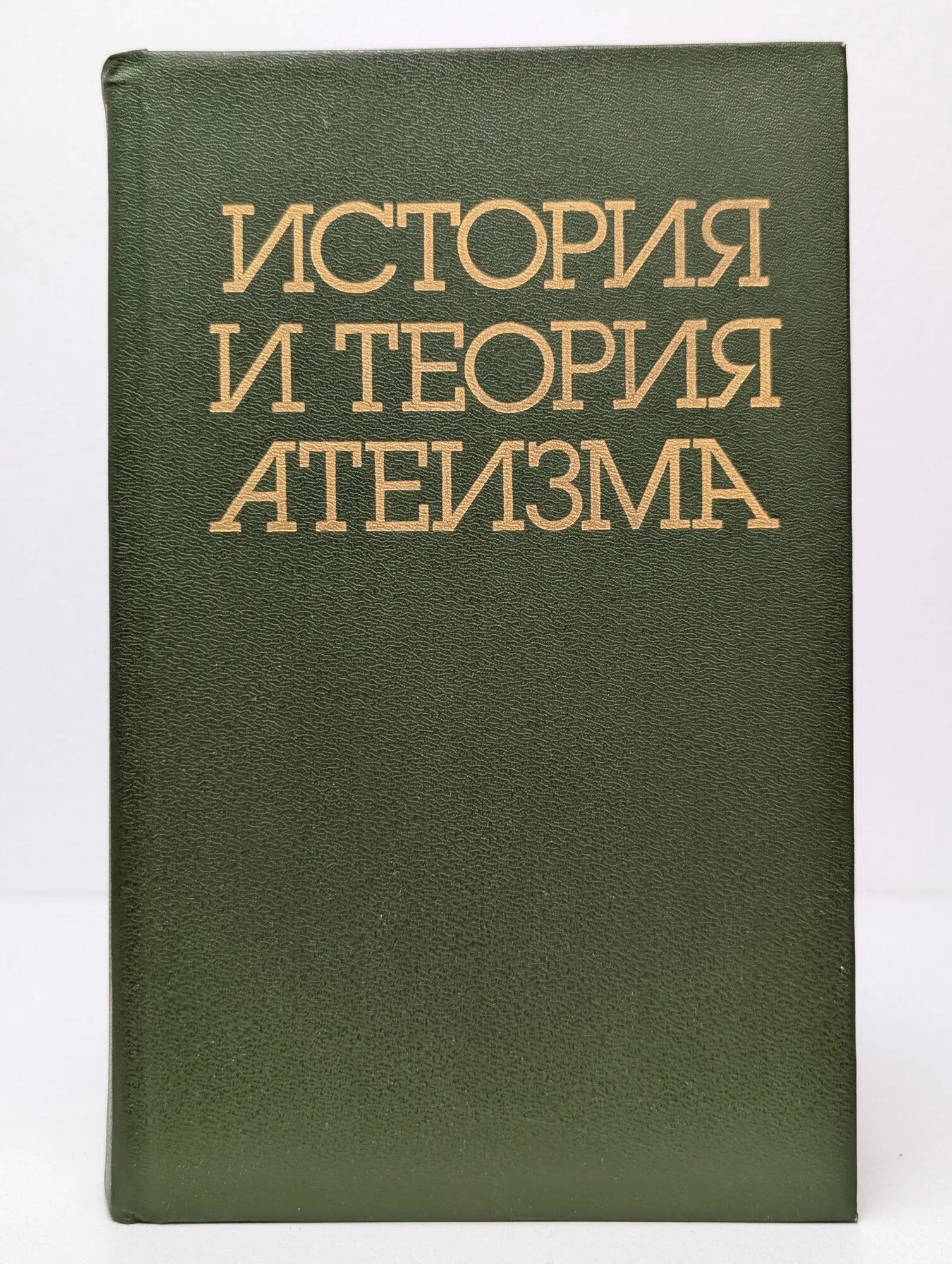 История и теория атеизма Сборник 1987