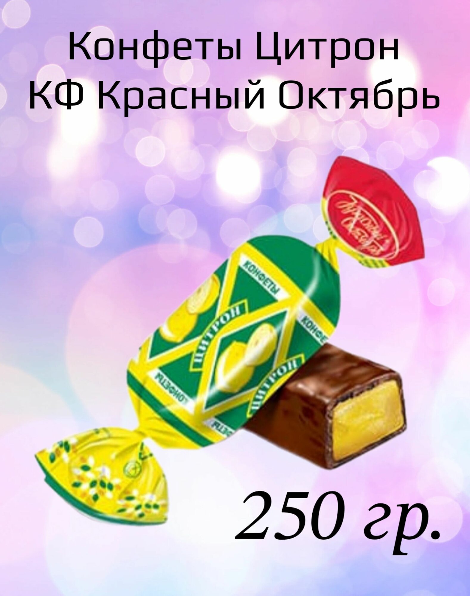 Конфеты "Цитрон" от "Красного Октября", лимонные, в шоколаде, 250г