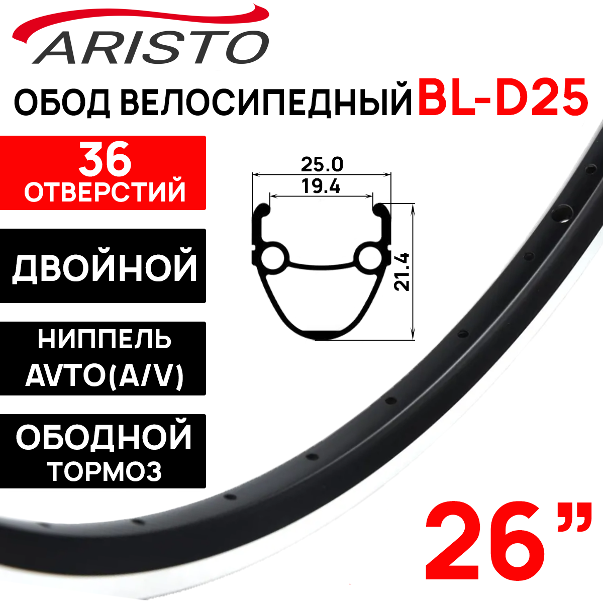Обод двойной Aristo ВL-D25 26" (559х19.4/25х21.4мм), 36 отверстий, ниппель: A/V (авто), фрезерованный, алюминиевый, черный