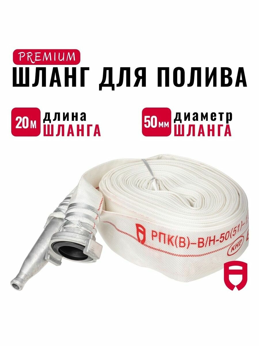 Шланг пожарный 50мм, 20м с головкой рукавной (ГР) и стволом рукавным (РС)