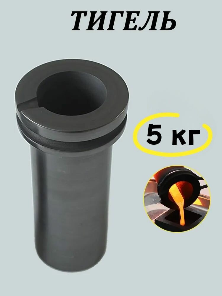 Тигель графитовый на 5 кг