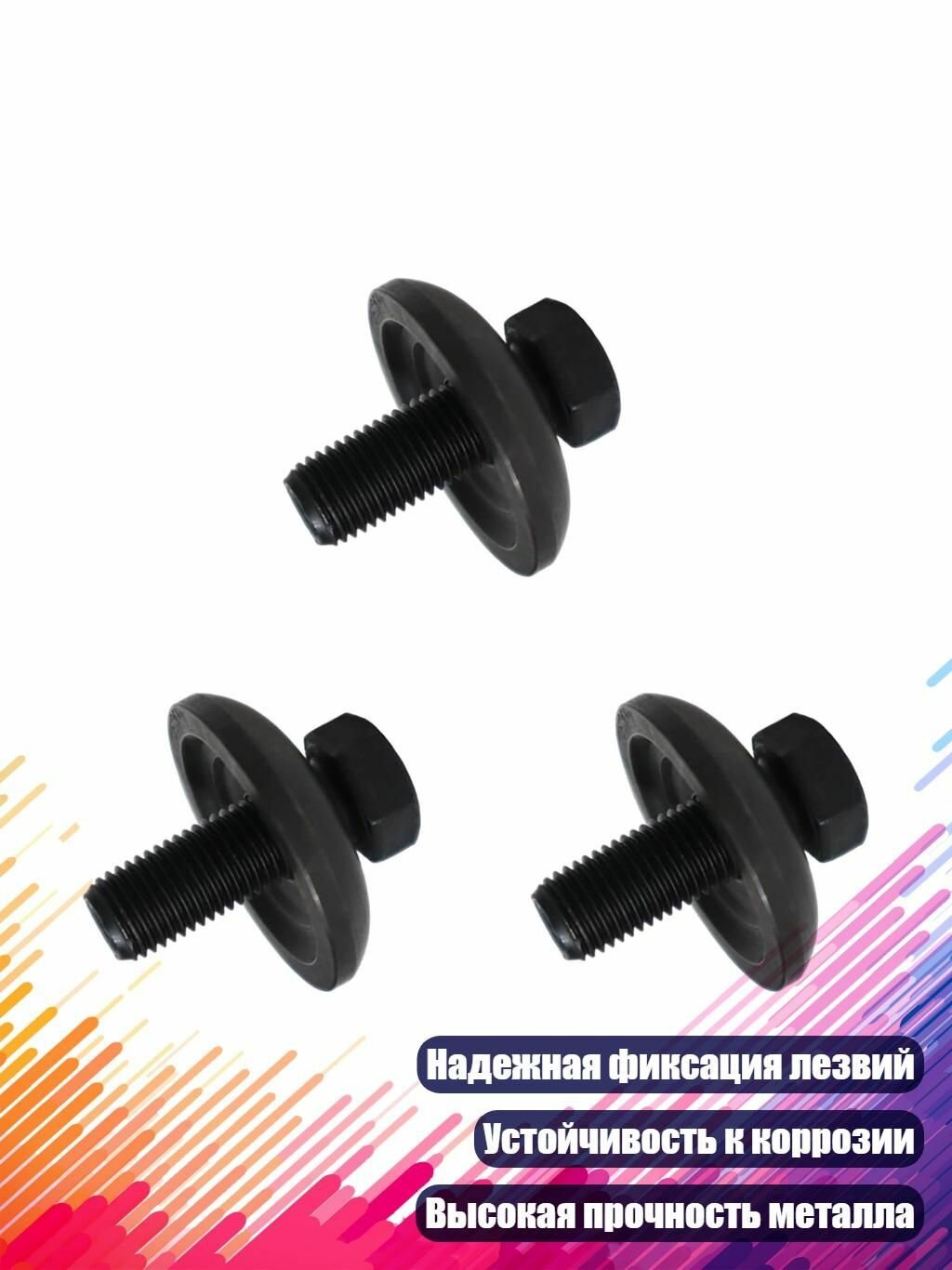 Болт для крепления ножа газонокосилки