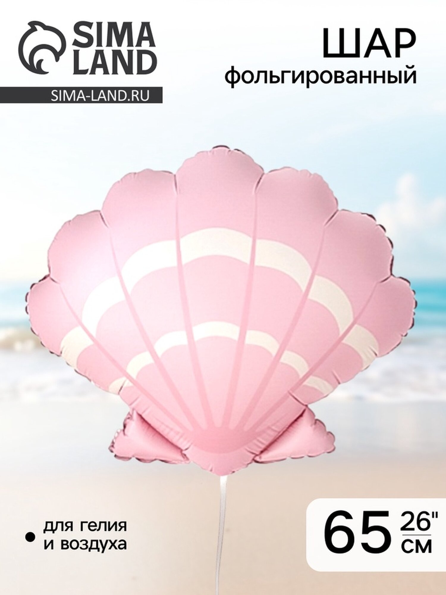Фольгированный шар Falali "Морская ракушка", розовый, 26", для воздуха и гелия