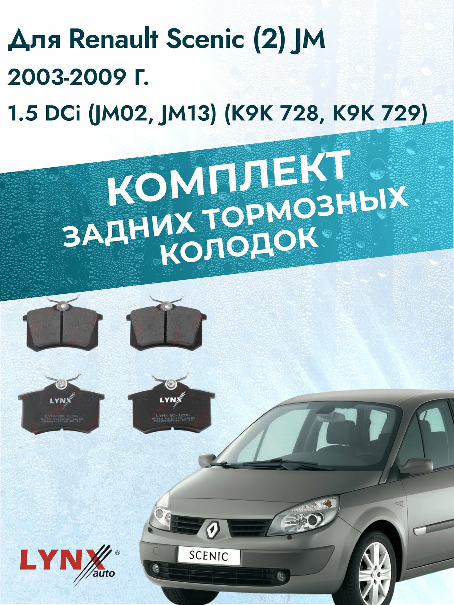 Комплект задних дисковых тормозных колодок на Renault Scenic (2) JM 2003-2009г. /1.5 dCi (K9K 728) ВD-1206 /Рено Сценик