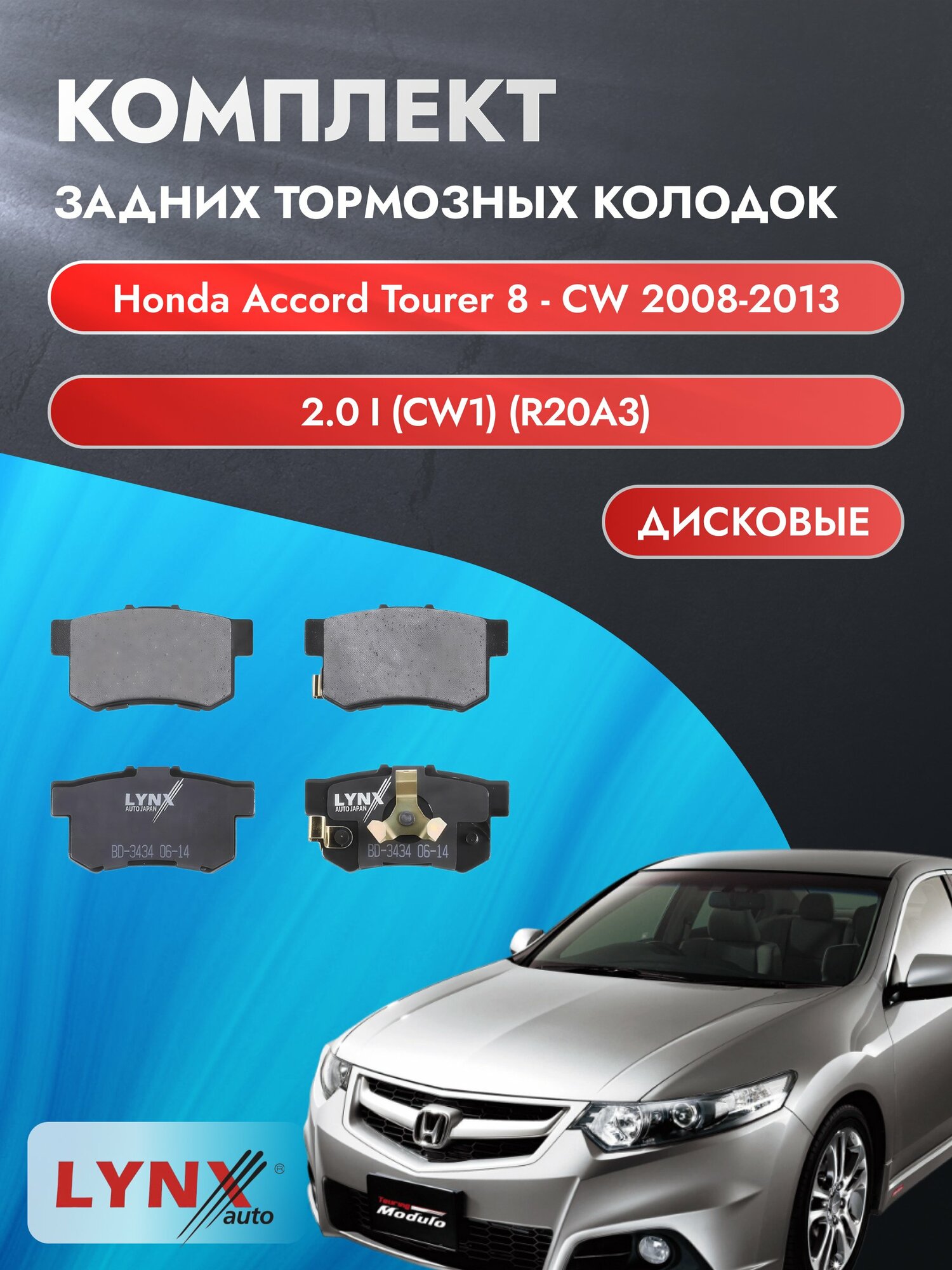 Комплект задних колодок на Honda Accord Tourer 8 - CW 2008-2013г. / 2.0 (K20A6) ВD-3434 / Хонда Аккорд Турер Универсал